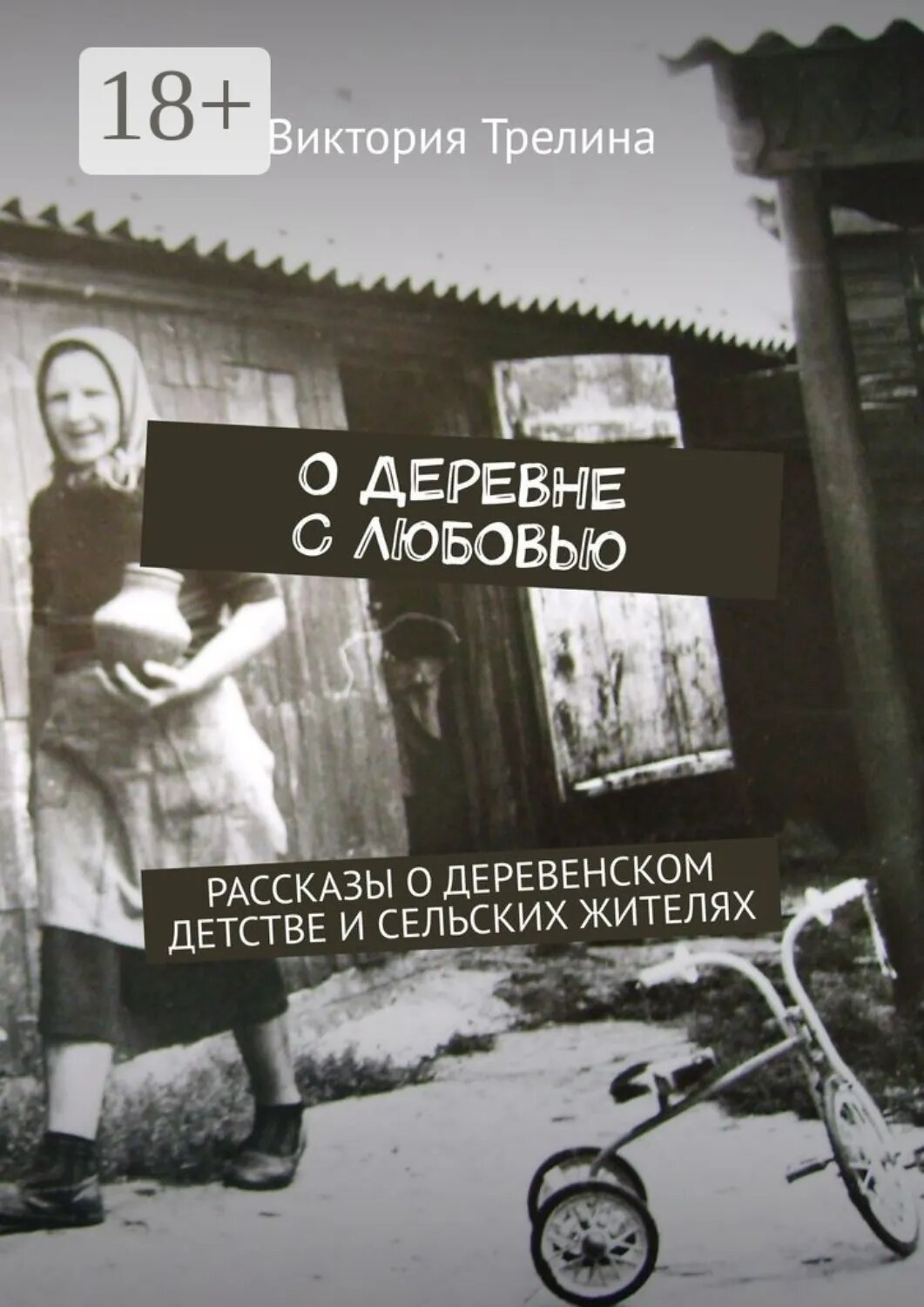 О деревне с любовью. Рассказы о деревенском детстве и сельских жителях [Цифровая книга]