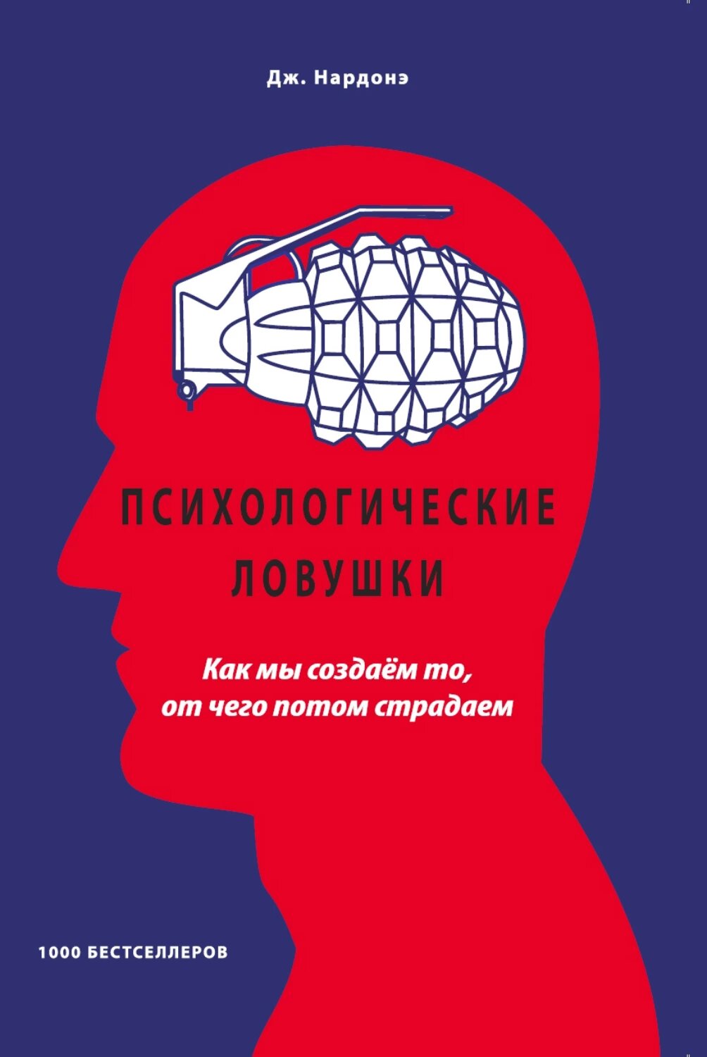 Психологические ловушки. Как мы создаём то, от чего потом страдаем [Цифровая книга]