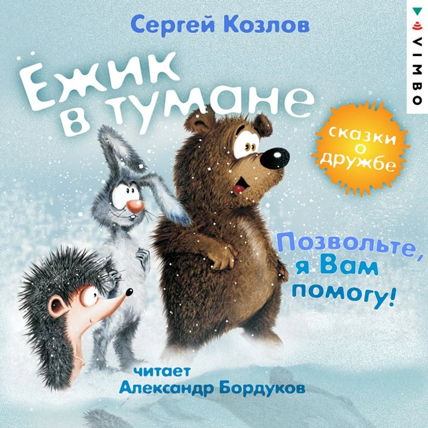 Ёжик в тумане. Позвольте, я вам помогу! Сказки о дружбе [Аудиокнига]