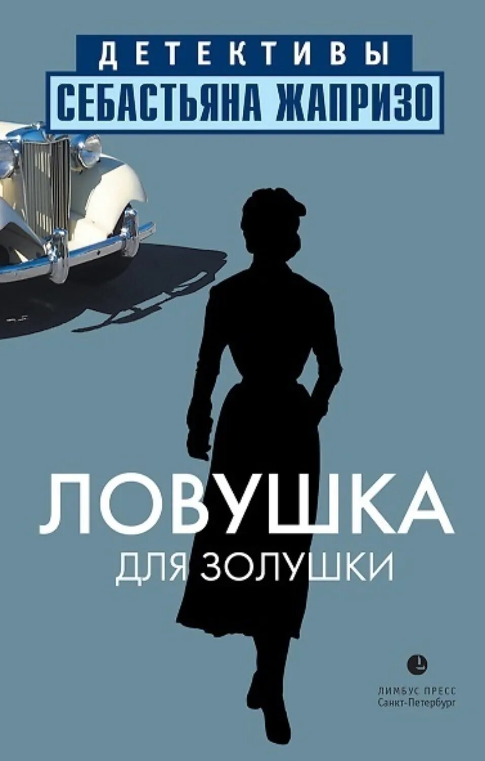 Ловушка для Золушки [Цифровая книга]