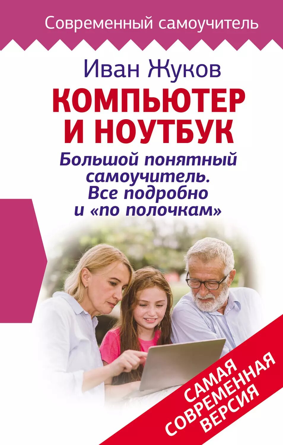 Компьютер и ноутбук! Большой понятный самоучитель. Все подробно и «по полочкам». Самая современная версия [Цифровая книга]