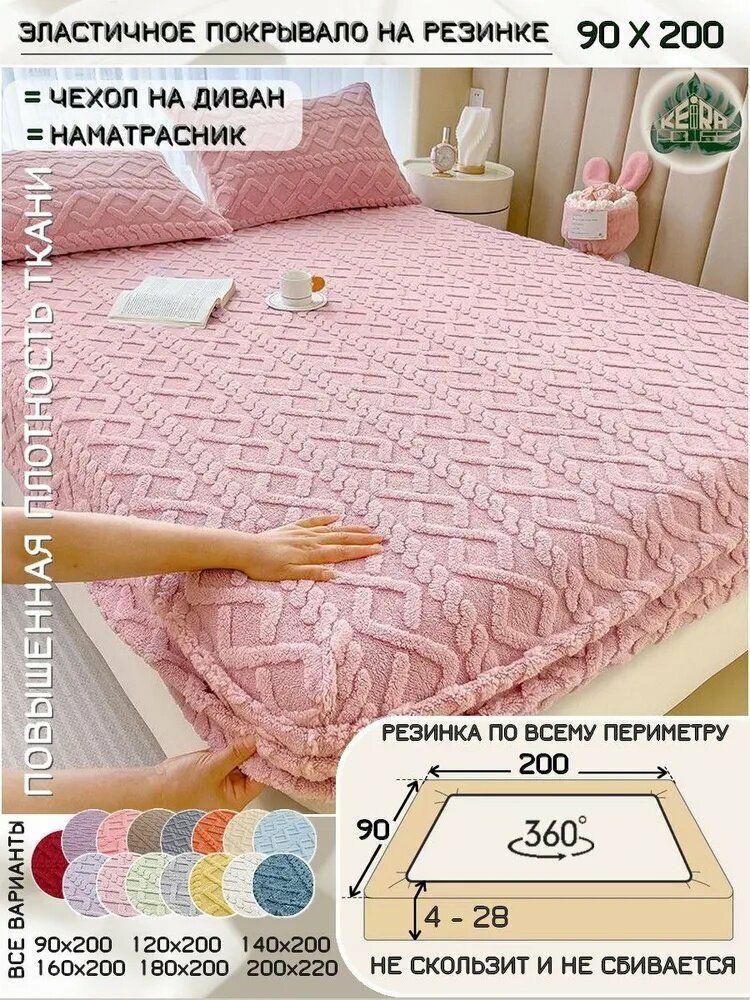Покрывало для кроватей 90х200, Мех искусственный с размерами: 200 см х 90 см