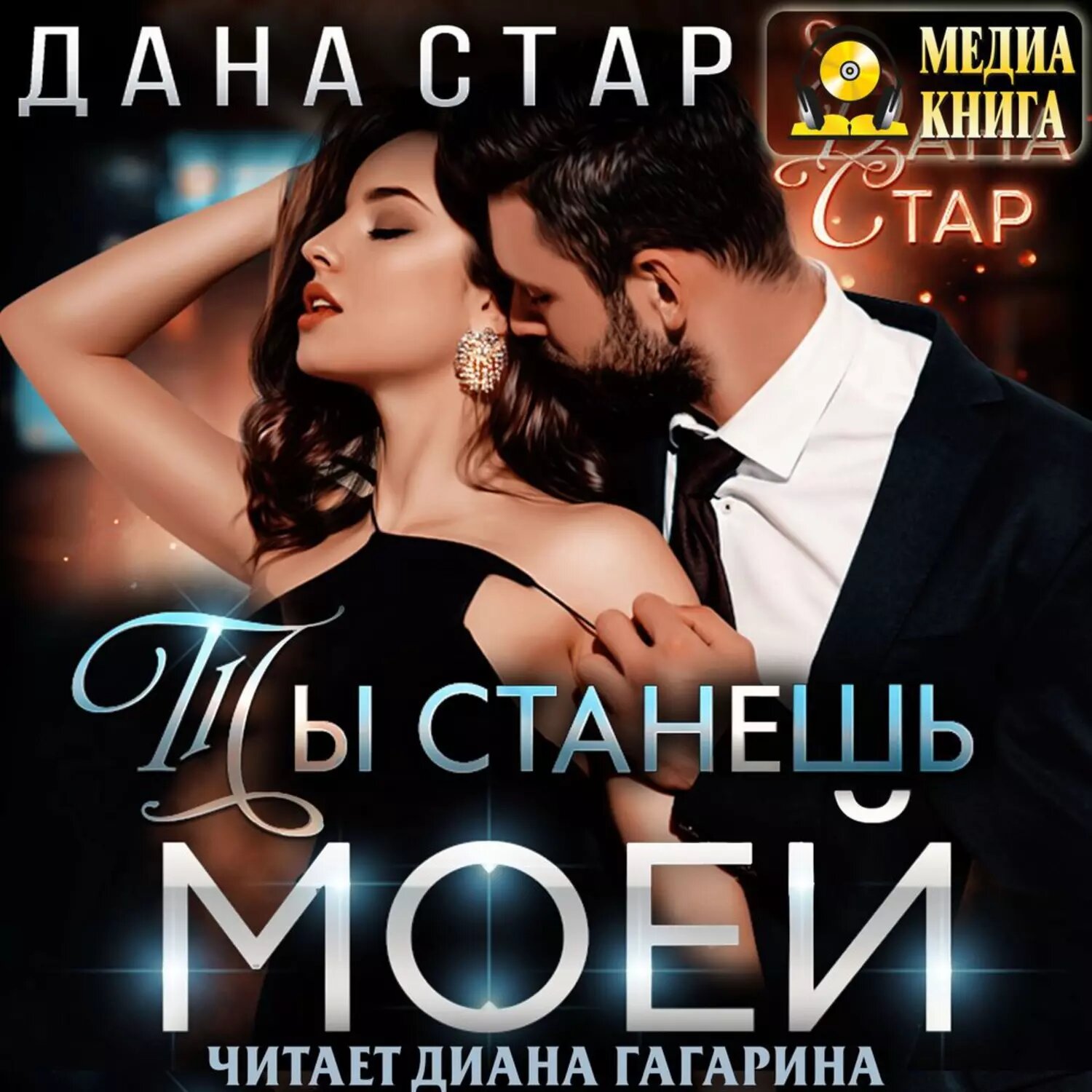 Ты станешь моей [Аудиокнига]