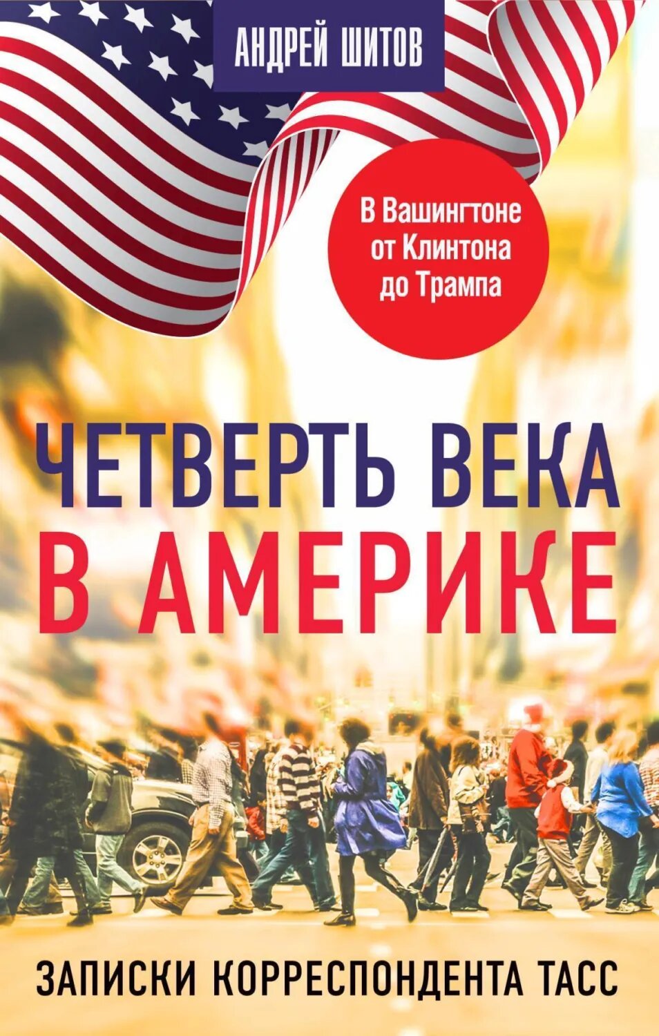 Четверть века в Америке. Записки корреспондента ТАСС [Цифровая книга]