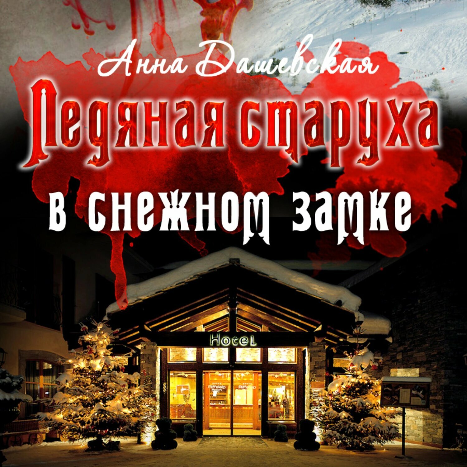 Ледяная старуха в Снежном замке [Аудиокнига]