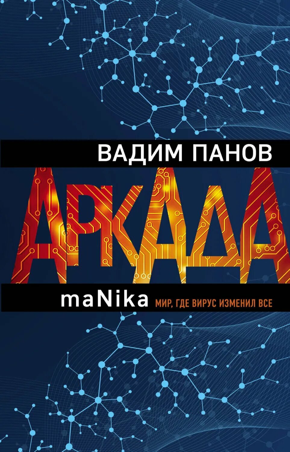 Аркада. Эпизод третий. maNika [Цифровая книга]