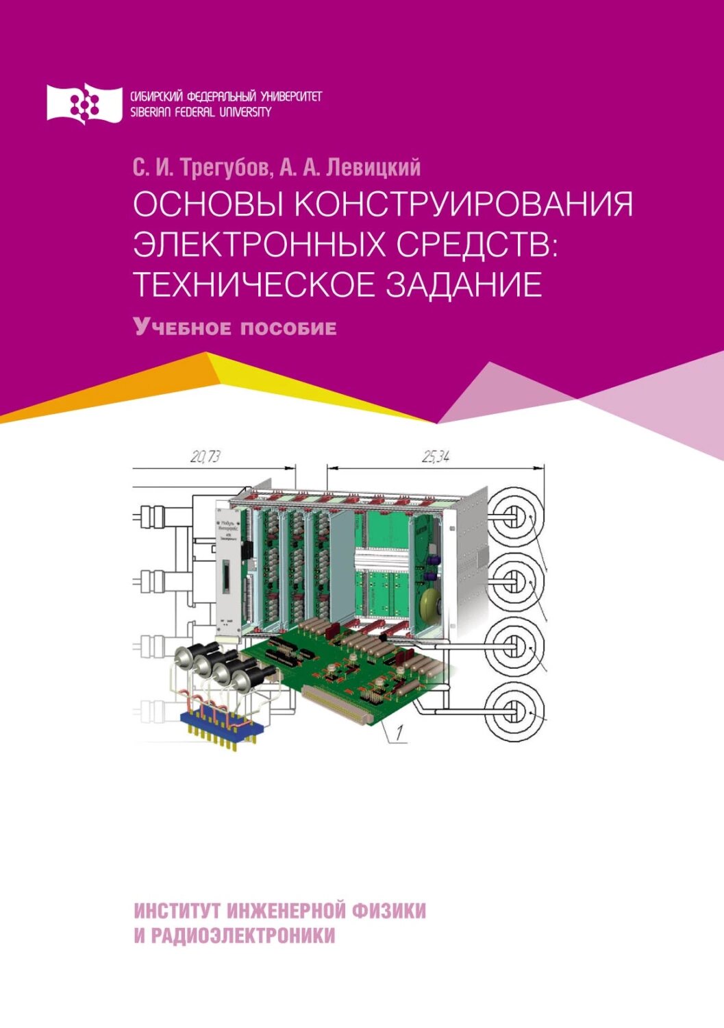 Основы конструирования электронных средств: техническое задание [Цифровая книга]