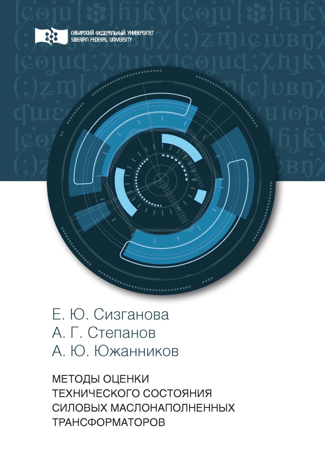 Методы оценки технического состояния силовых маслонаполненных трансформаторов [Цифровая книга]