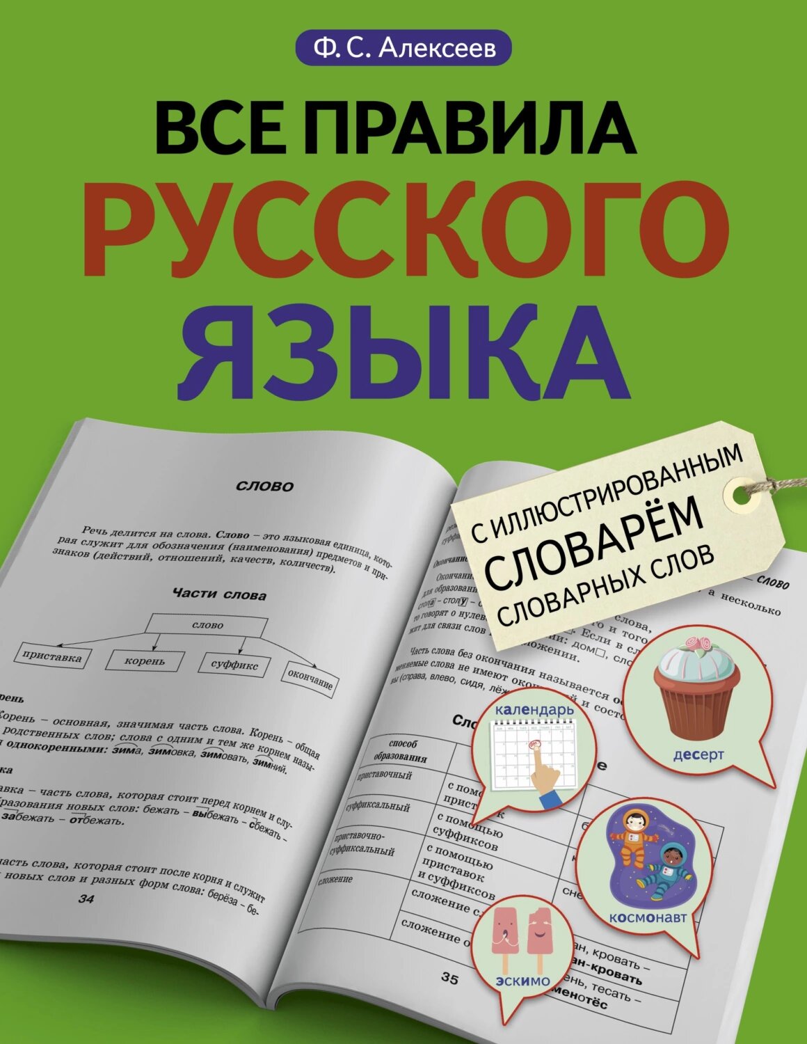 Все правила русского языка с иллюстрированным словарем словарных слов [Цифровая книга]