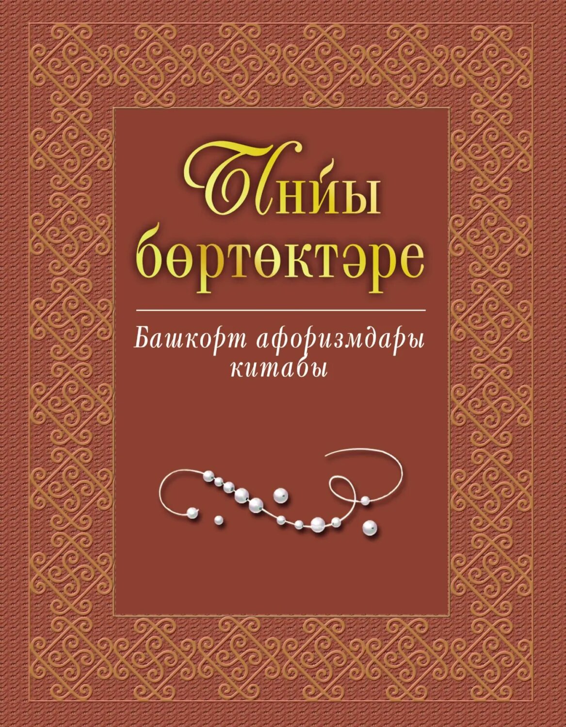 Ынйы бөртөктәре. Башорт афоризмдары китабы / Жемчужины слова. Книга башкирских афоризмов [Цифровая книга]