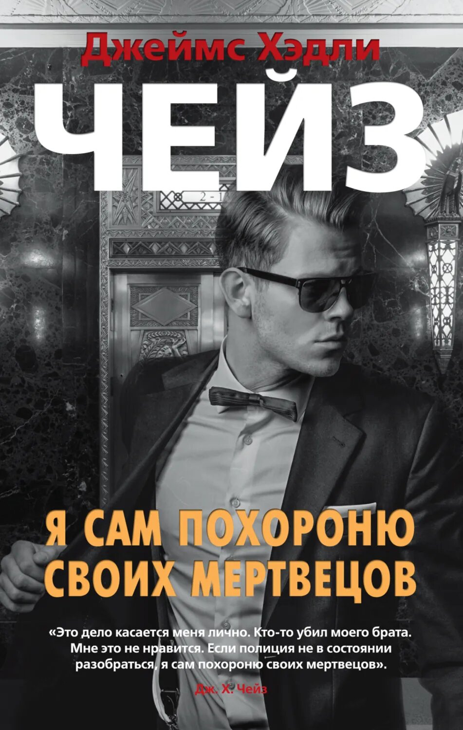 Я сам похороню своих мертвецов [Цифровая книга]