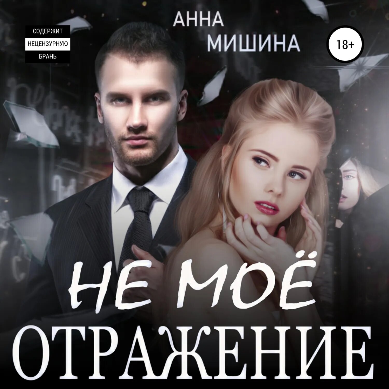Не мое отражение [Аудиокнига]