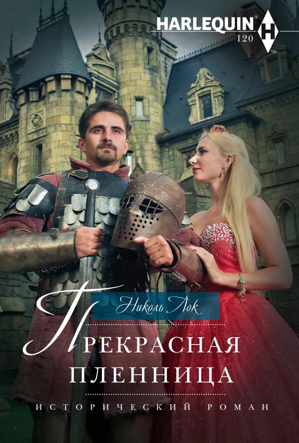 Прекрасная пленница [Цифровая книга]