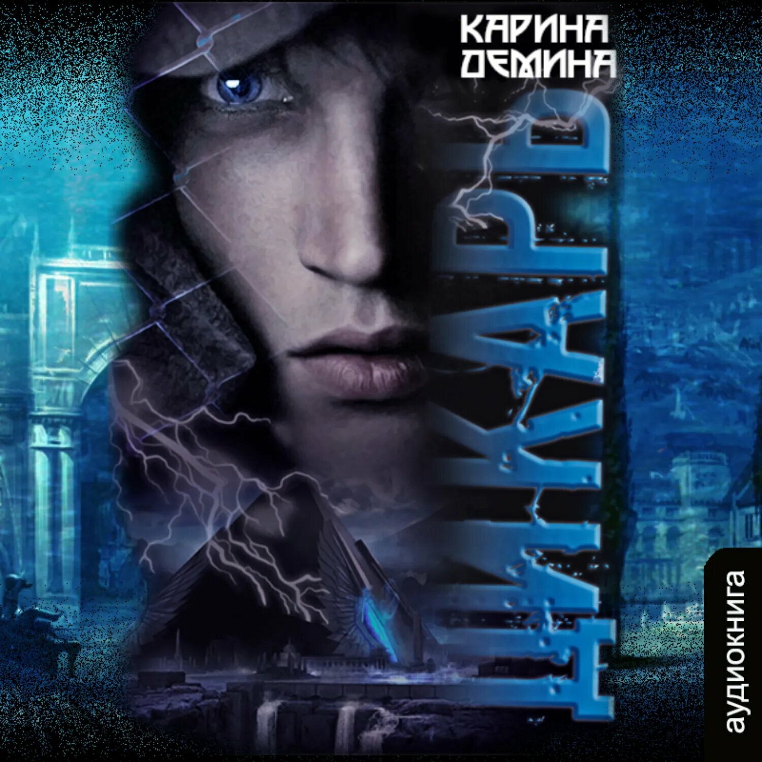 Дикарь [Аудиокнига]