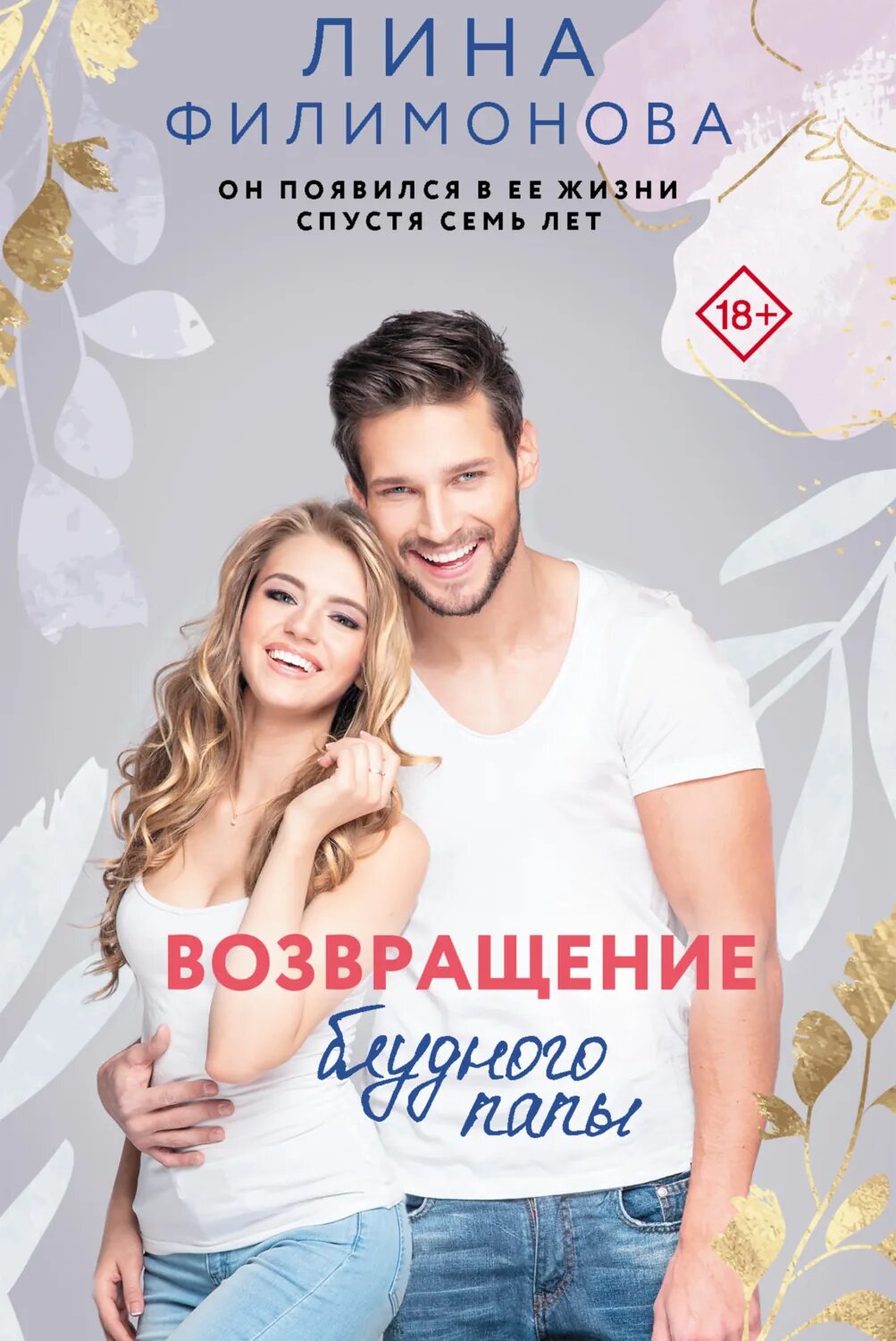 Возвращение блудного папы [Цифровая книга]