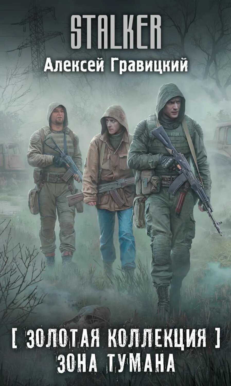 Золотая коллекция. Зона тумана [Цифровая книга]