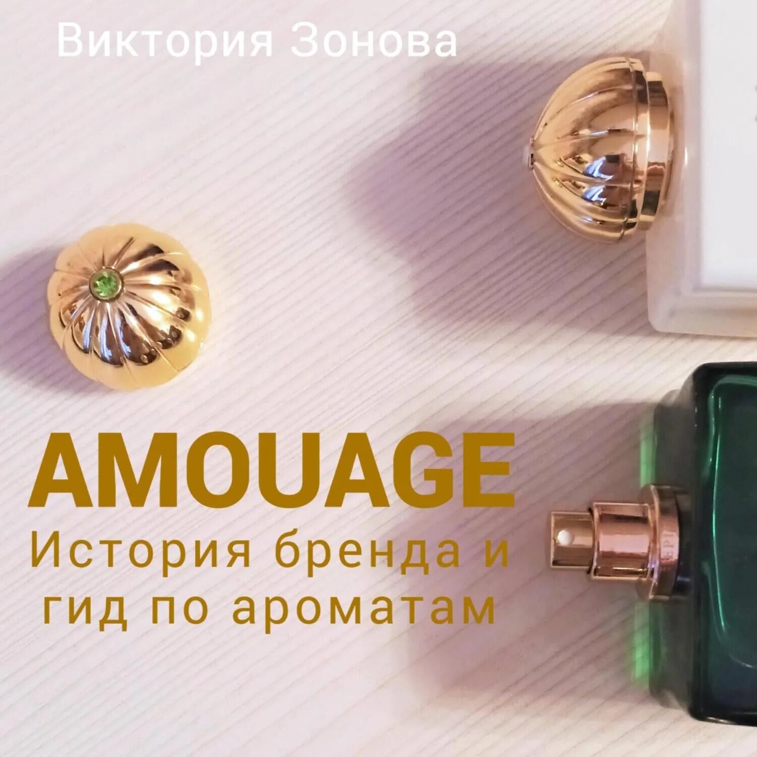 Amouage. История бренда и гид по ароматам [Аудиокнига]