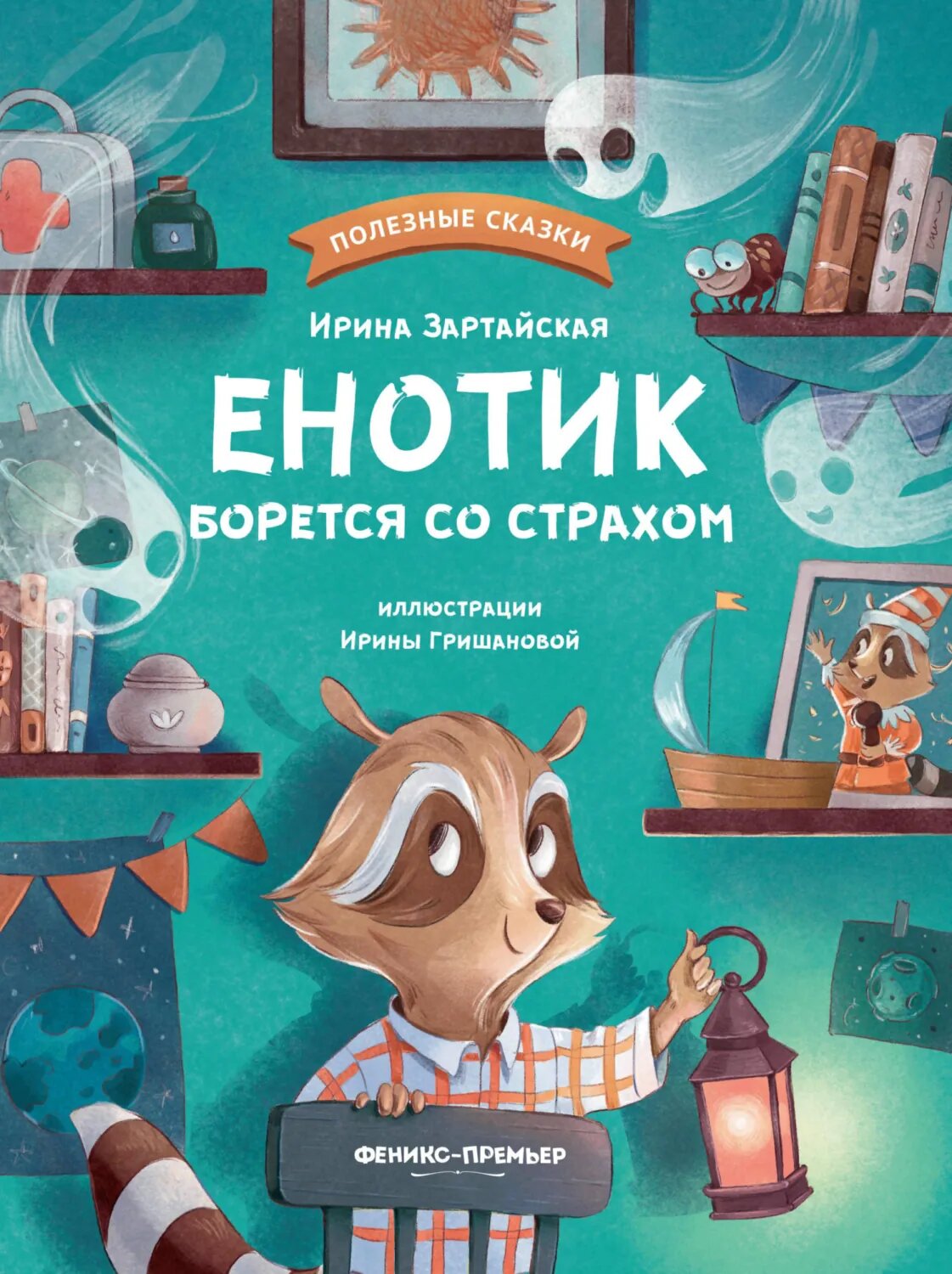 Енотик борется со страхом [Цифровая книга]