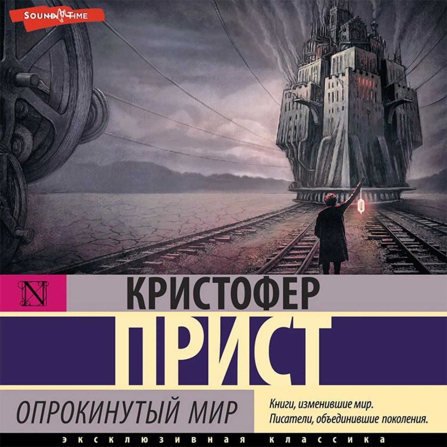 Опрокинутый мир [Аудиокнига]
