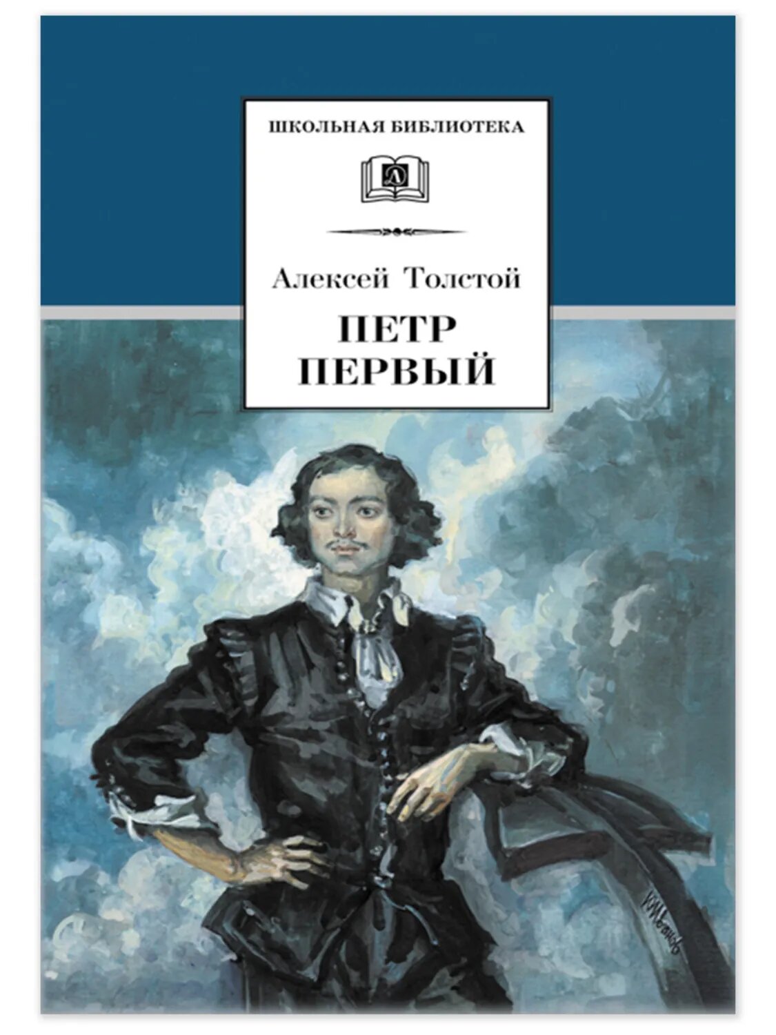 Петр Первый. Том 1 [Цифровая книга]