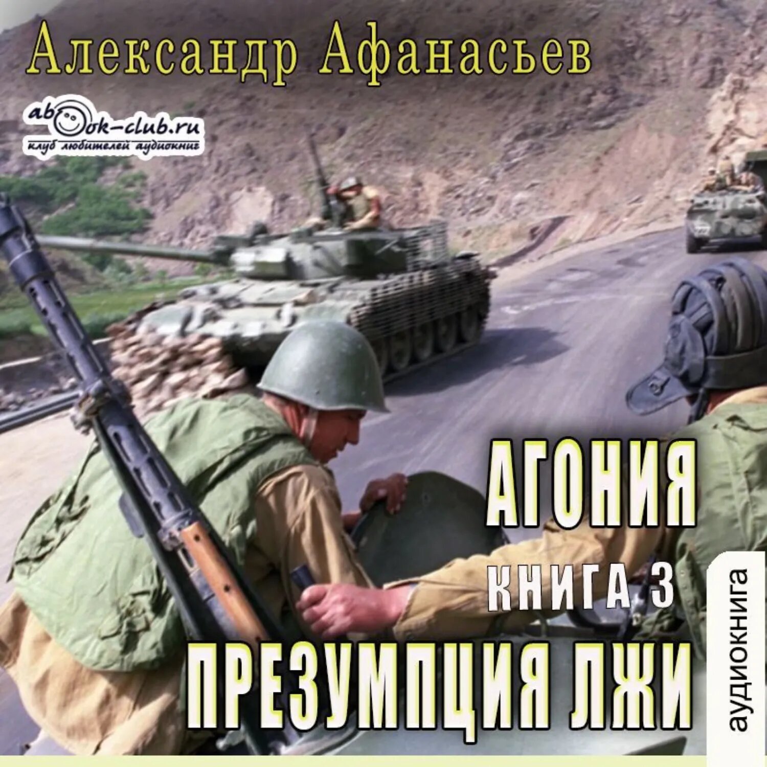 Агония (книга 3) – Презумпция лжи [Аудиокнига]