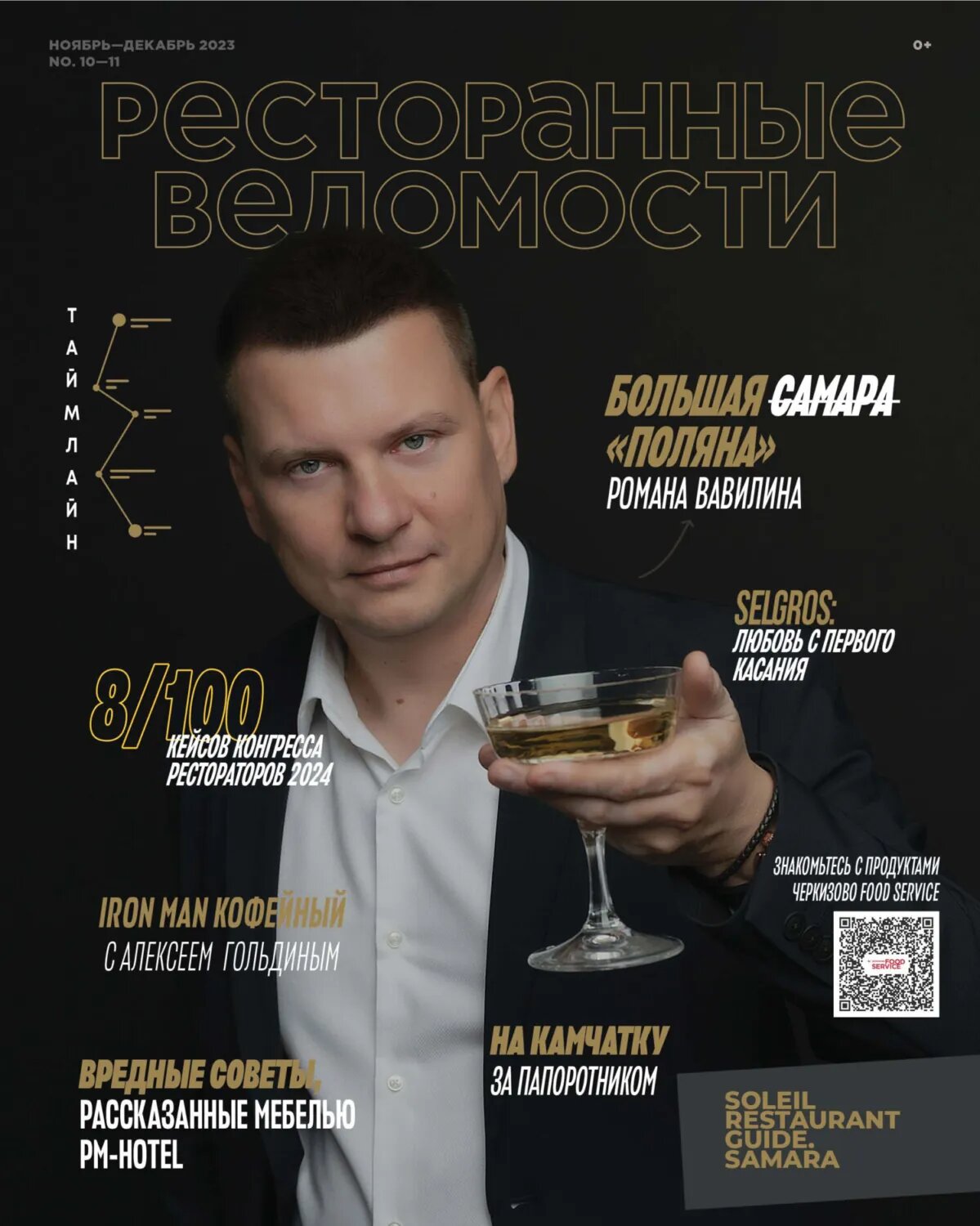 Ресторанные ведомости №10-11/2023 [Цифровая книга]