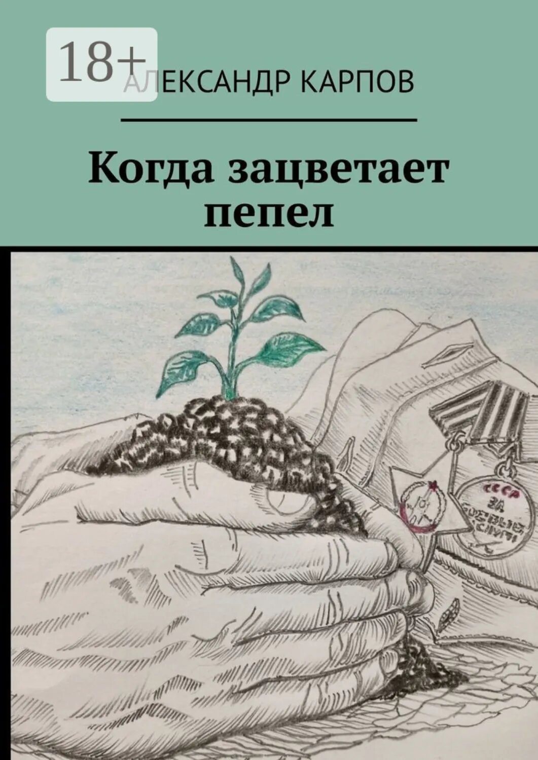 Когда зацветает пепел [Цифровая книга]