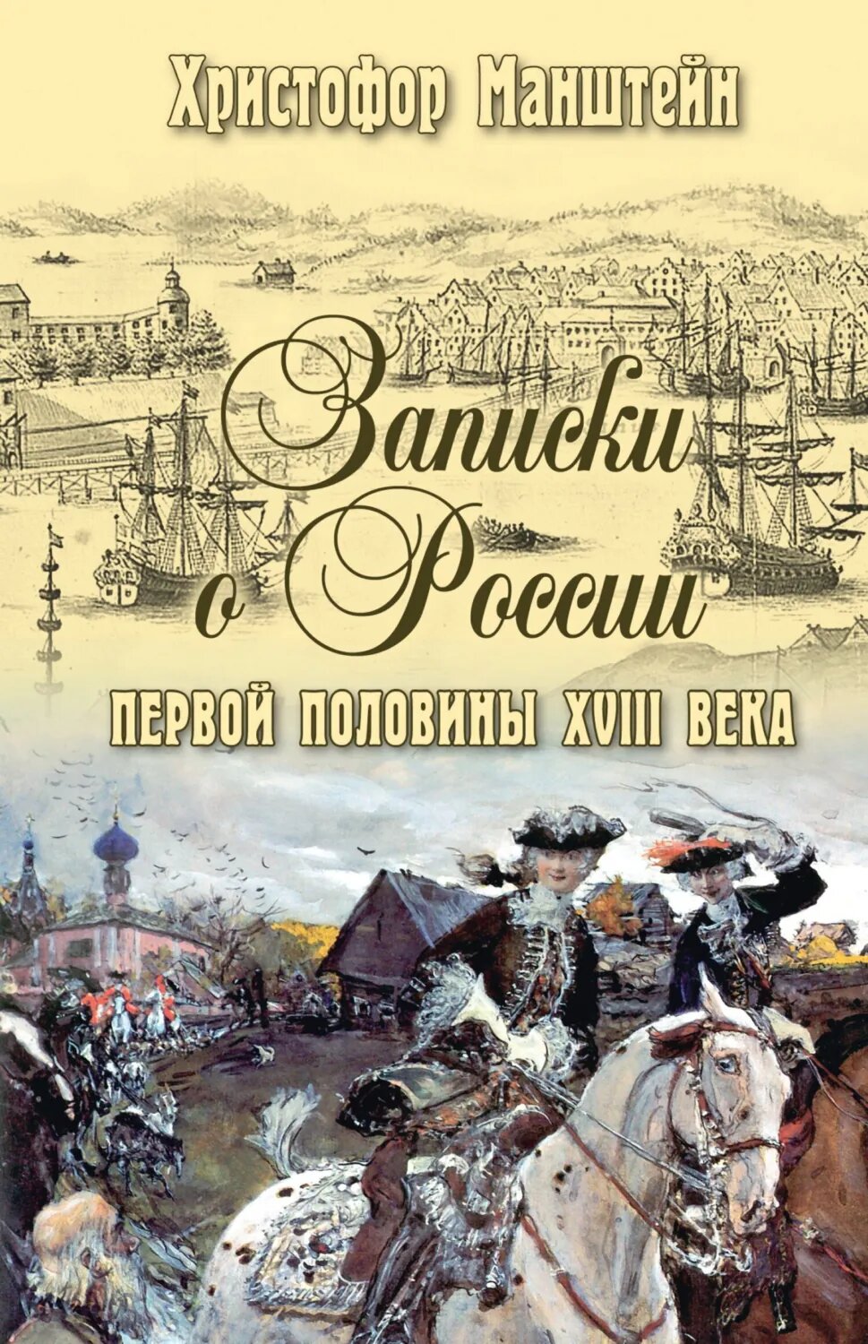 Записки о России первой половины XVIII века [Цифровая книга]