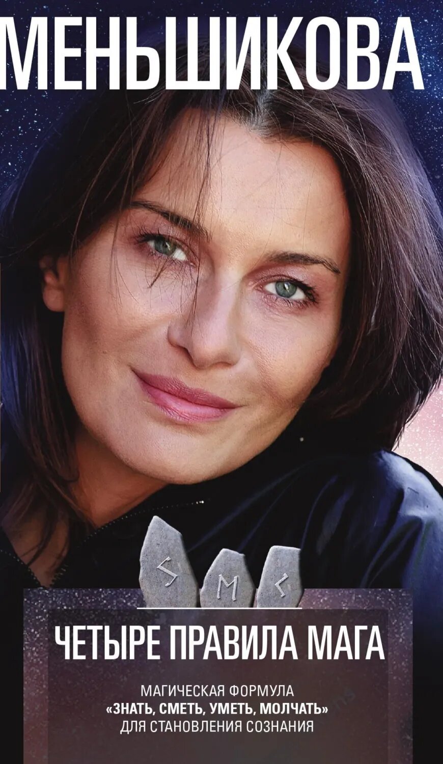 Четыре правила мага. Магическая формула «Знать, Сметь, Уметь, Молчать» для становления сознания [Цифровая книга]