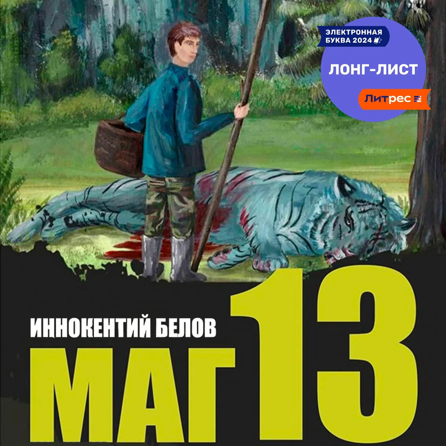 Маг 13 [Аудиокнига]