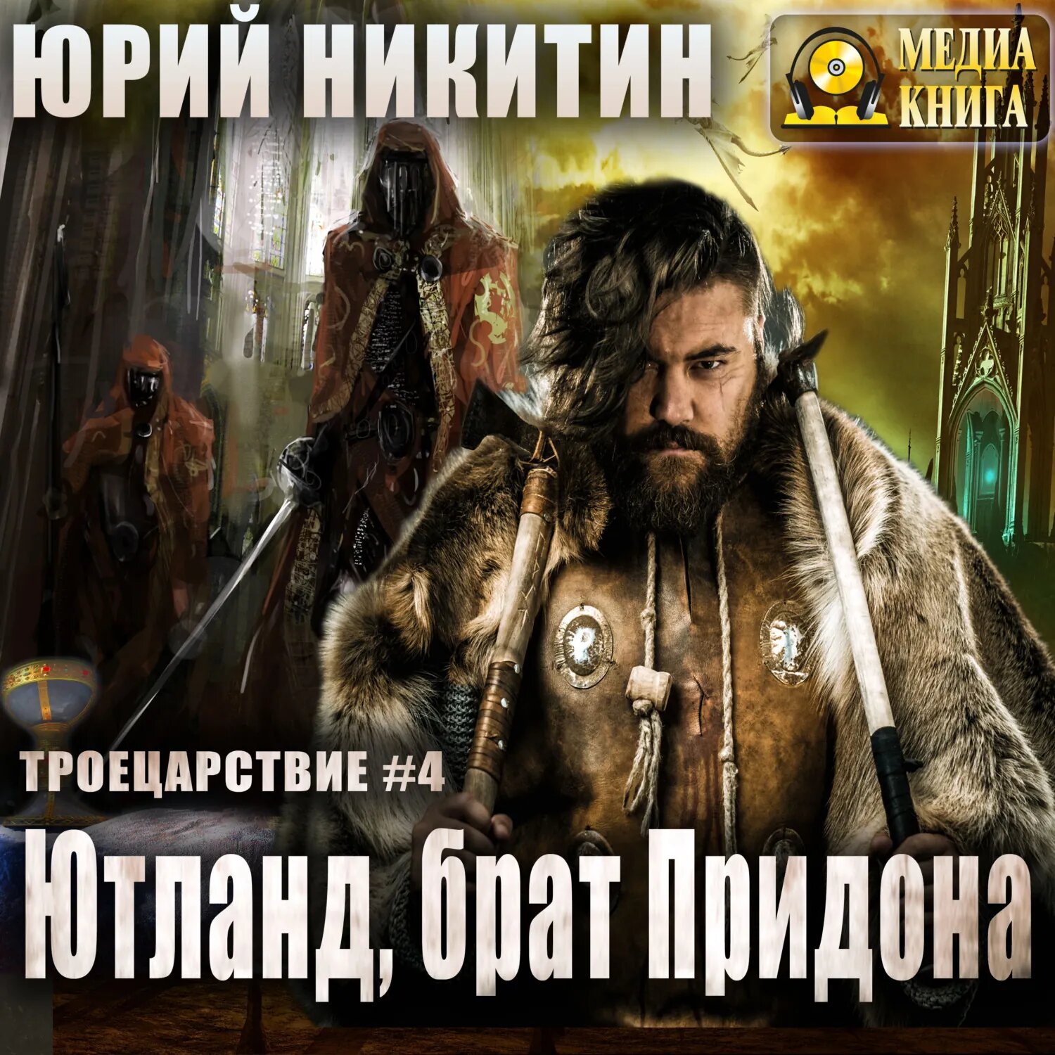 Ютланд, брат Придона [Аудиокнига]