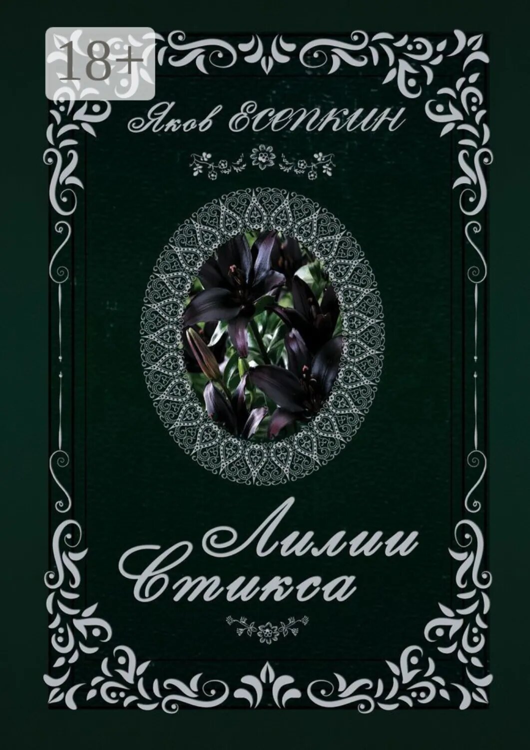 Лилии Стикса. Готические стихотворения [Цифровая книга]