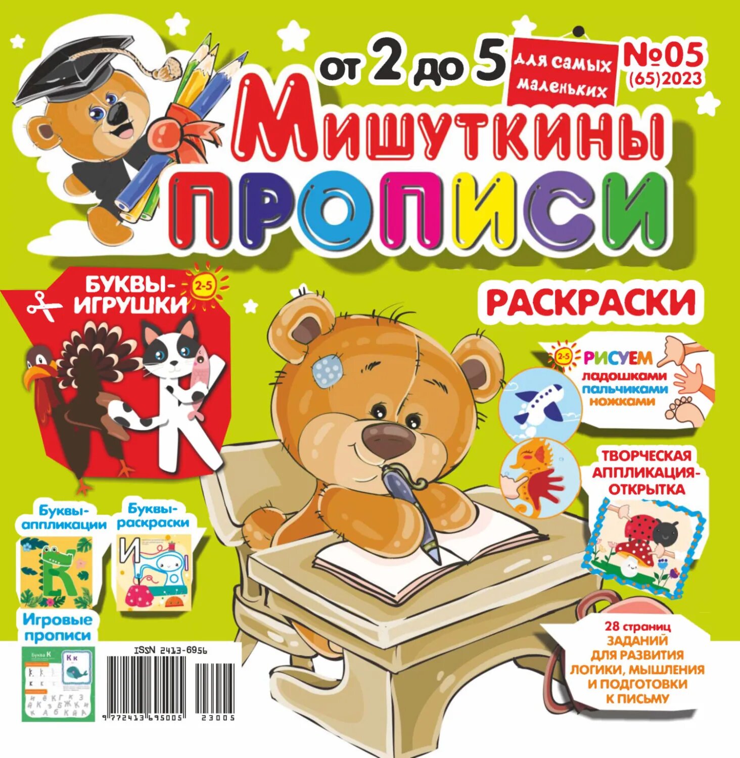 Мишуткины прописи №05/2023 [Цифровая книга]