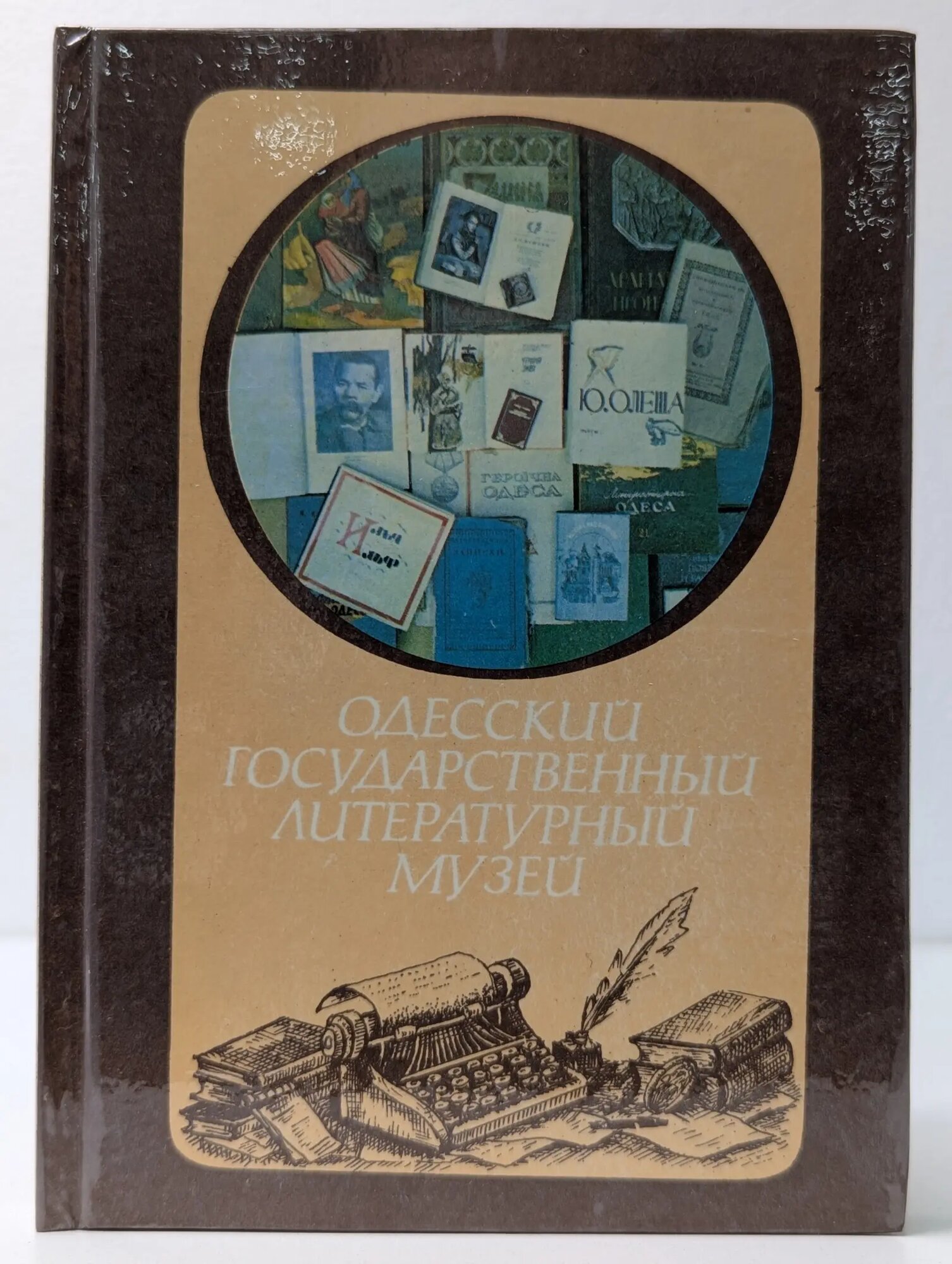 Одесский государственный литературный музей. Путеводитель Выскребенцева Светлана Тимофеевна 1986