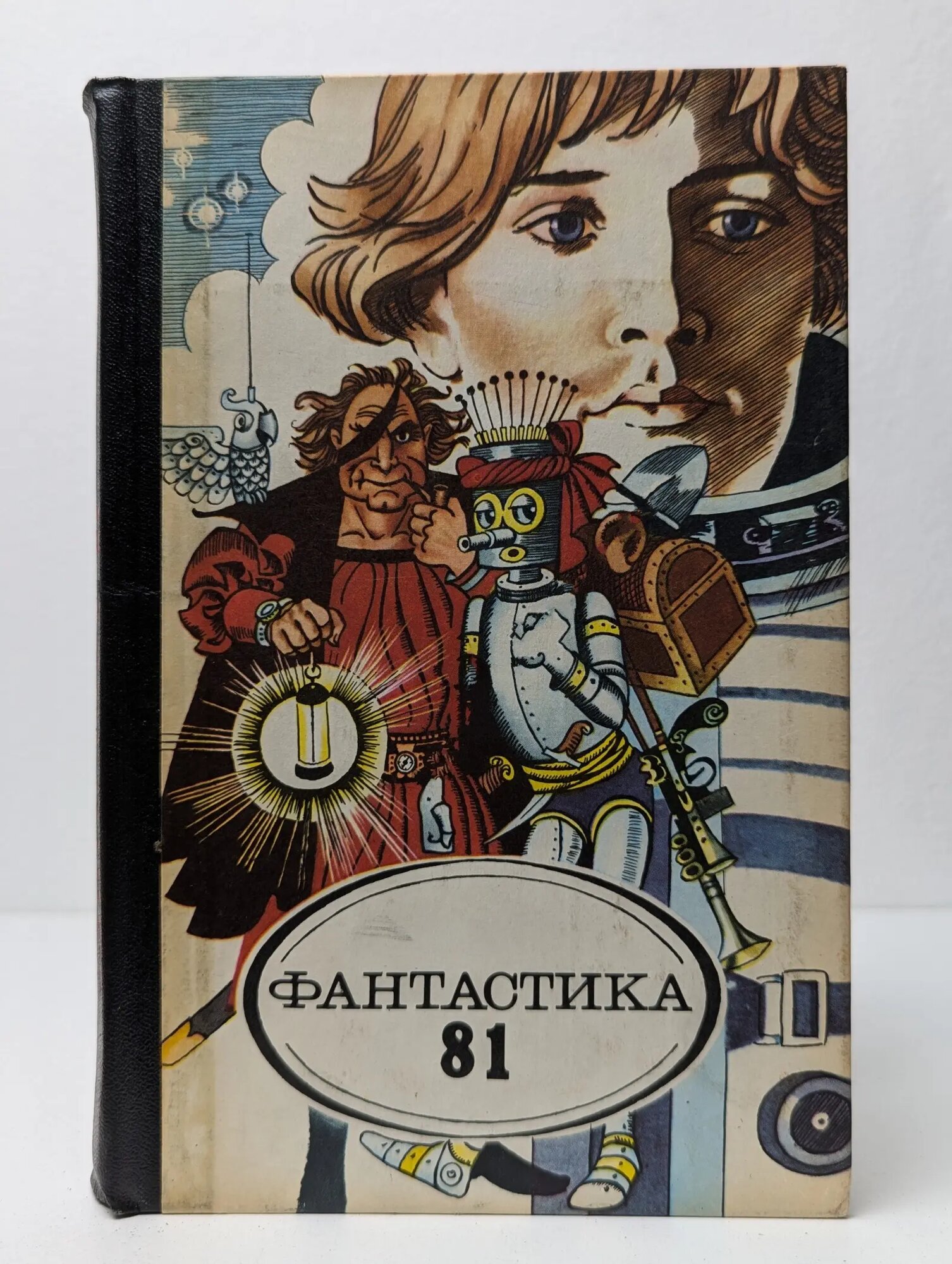 Фантастика-81 Кузнецов Анатолий, Медведев Юрий 1981