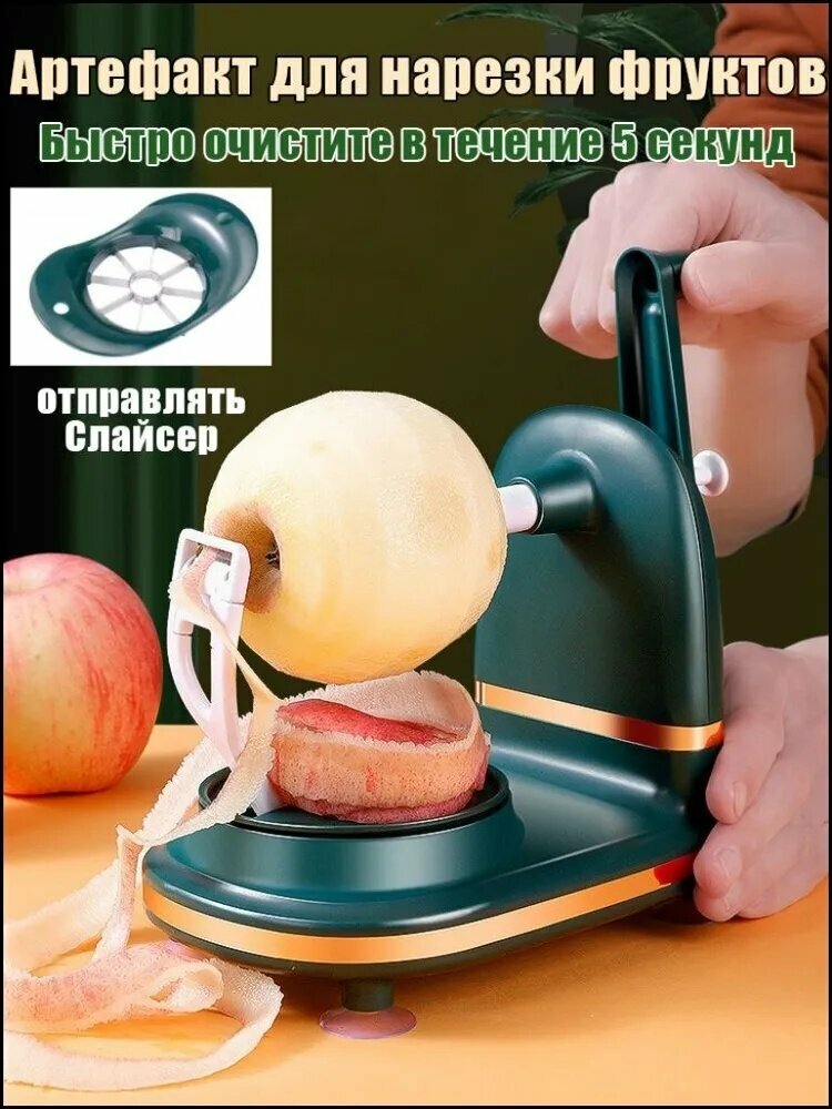 Эксклюзивный слайсер YYXT для яблочной нарезки