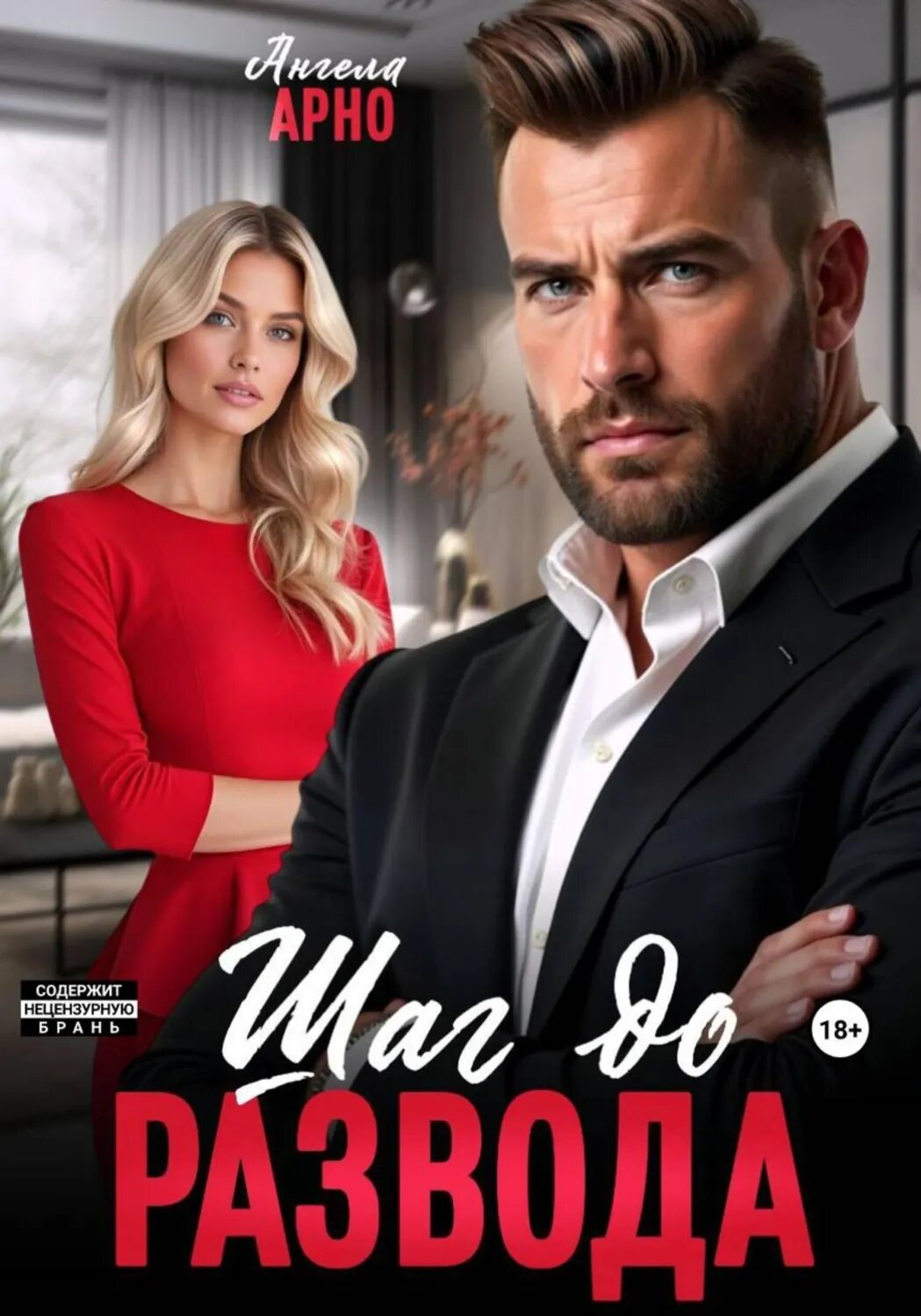 Шаг до развода [Цифровая книга]