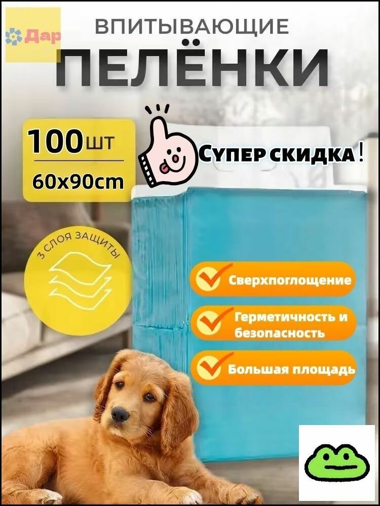 Пеленки одноразовые для собак "Потапушкино" 60х90cm (100 штук в упаковке) гелевые