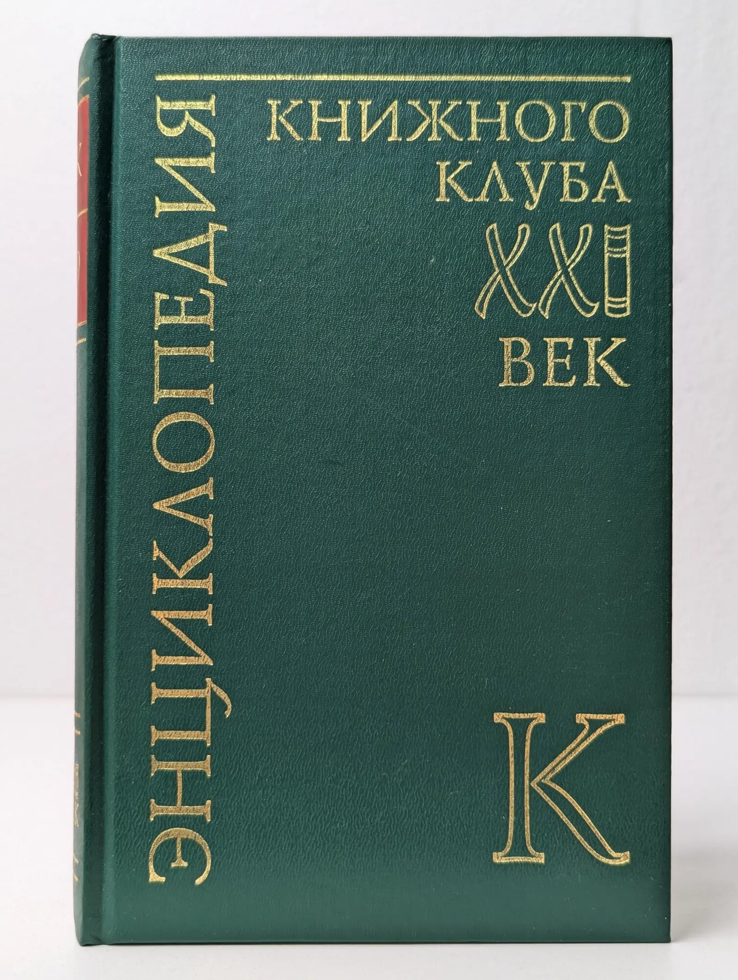 Энциклопедия Книжного клуба "ХХI век". В 20 томах. Том 9. К Сборник 2002