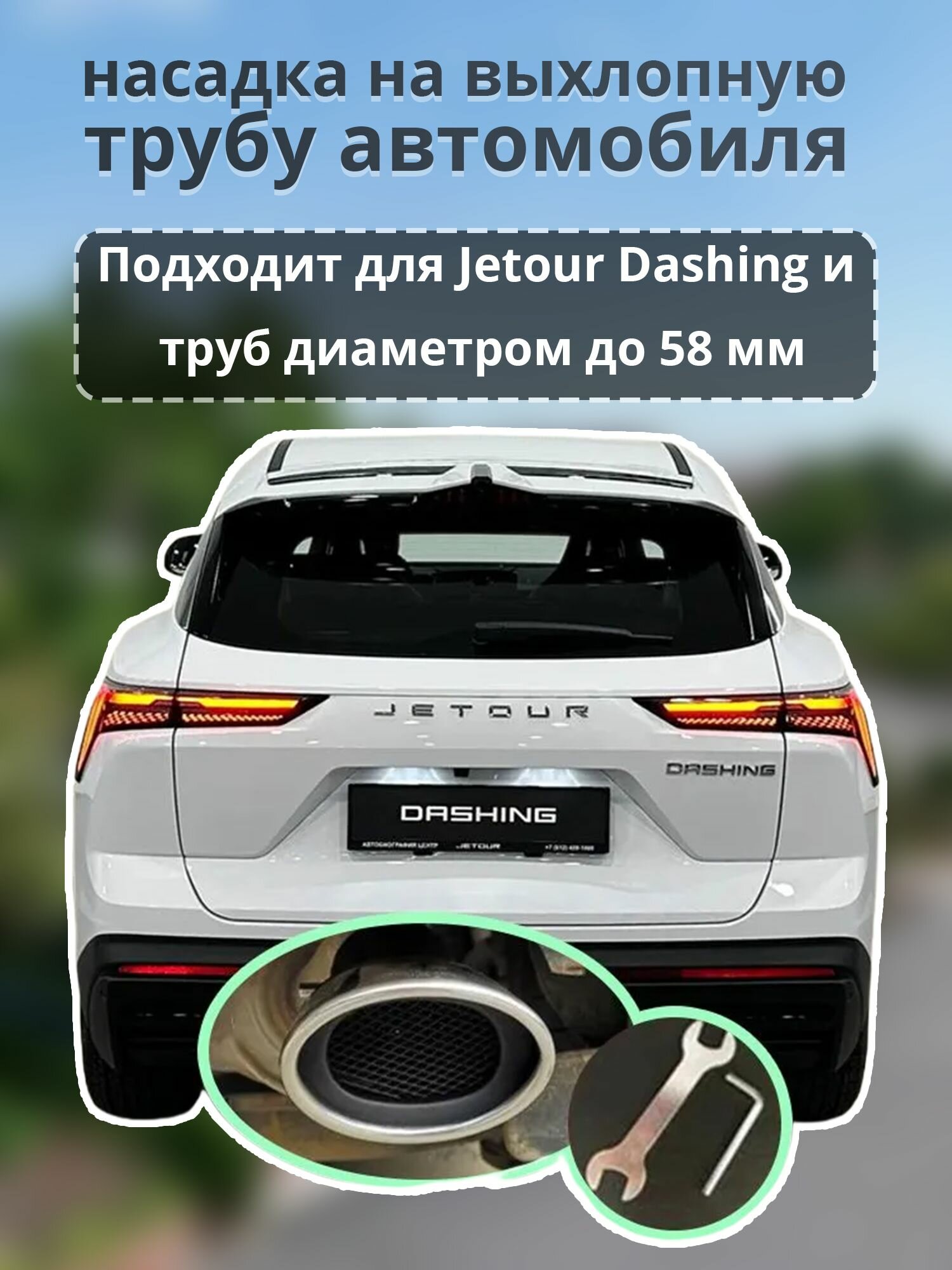 Универсальная насадка на выхлопную трубу автомобиля 58 мм, совместимая с Jetour Dashing и другими моделями, 1 шт