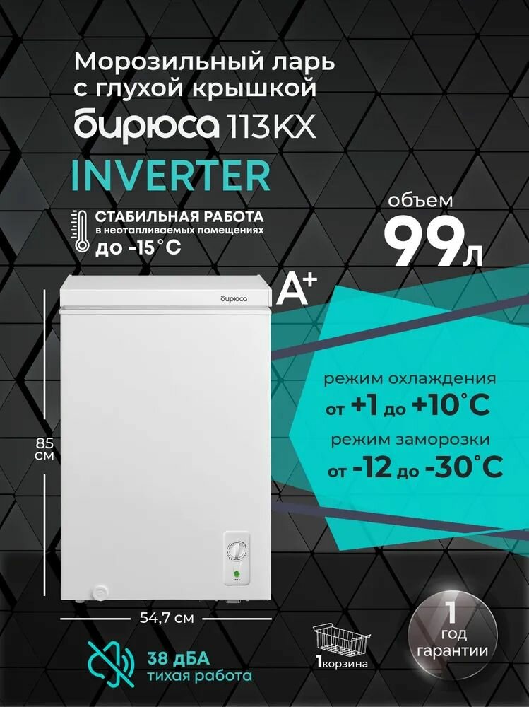 Морозильный ларь "БИРЮСА" 113KX, класс Т, 99 л, компрессор, белый