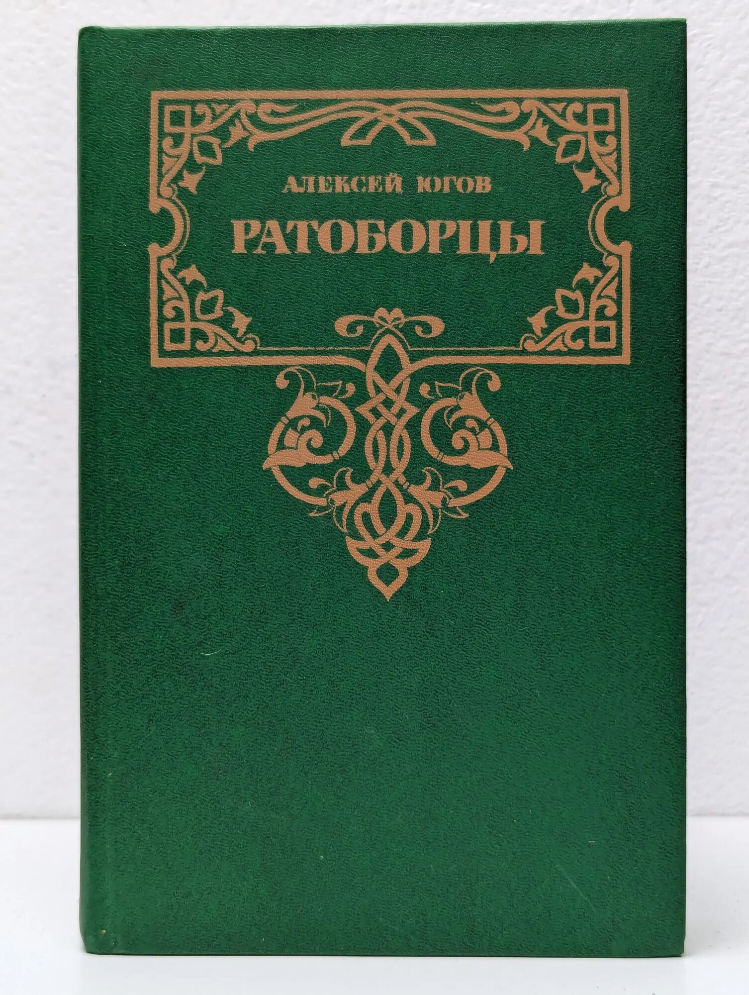 Ратоборцы Югов Алексей Константинович 1992