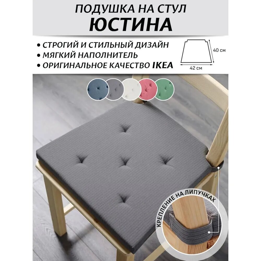 IKEA Подушка на стул Юстина 40x42 см, хлопок, пенополиуретан, серая, с креплением