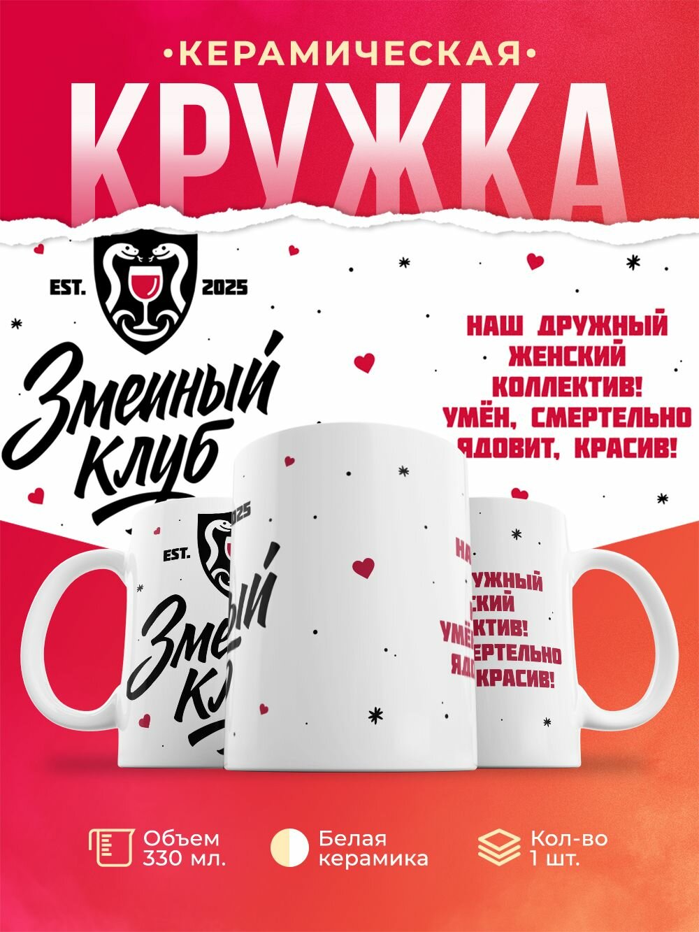 Кружка белая "Змеиный клуб", 330 мл