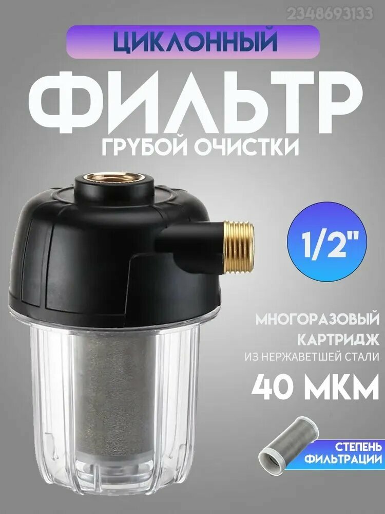 Фильтр для воды магистральный циклонный