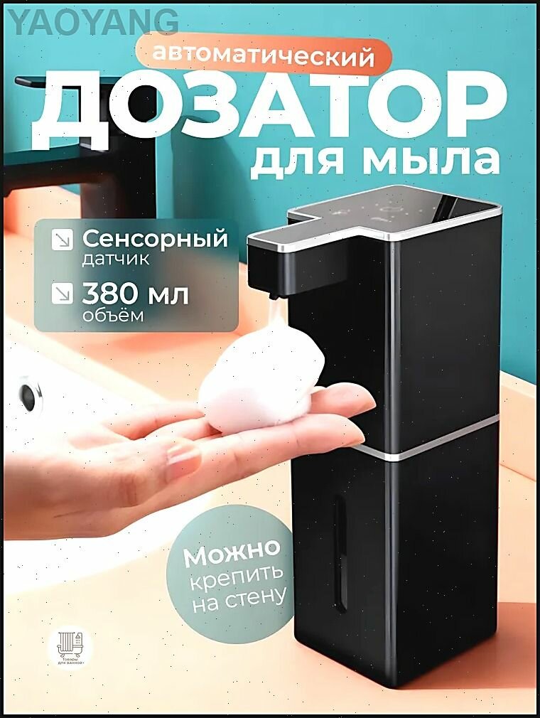 Диспенсер для мыла Bath Stuff, подвесной, сенсорный. Дозатор для жидкого мыла. 380 мл.