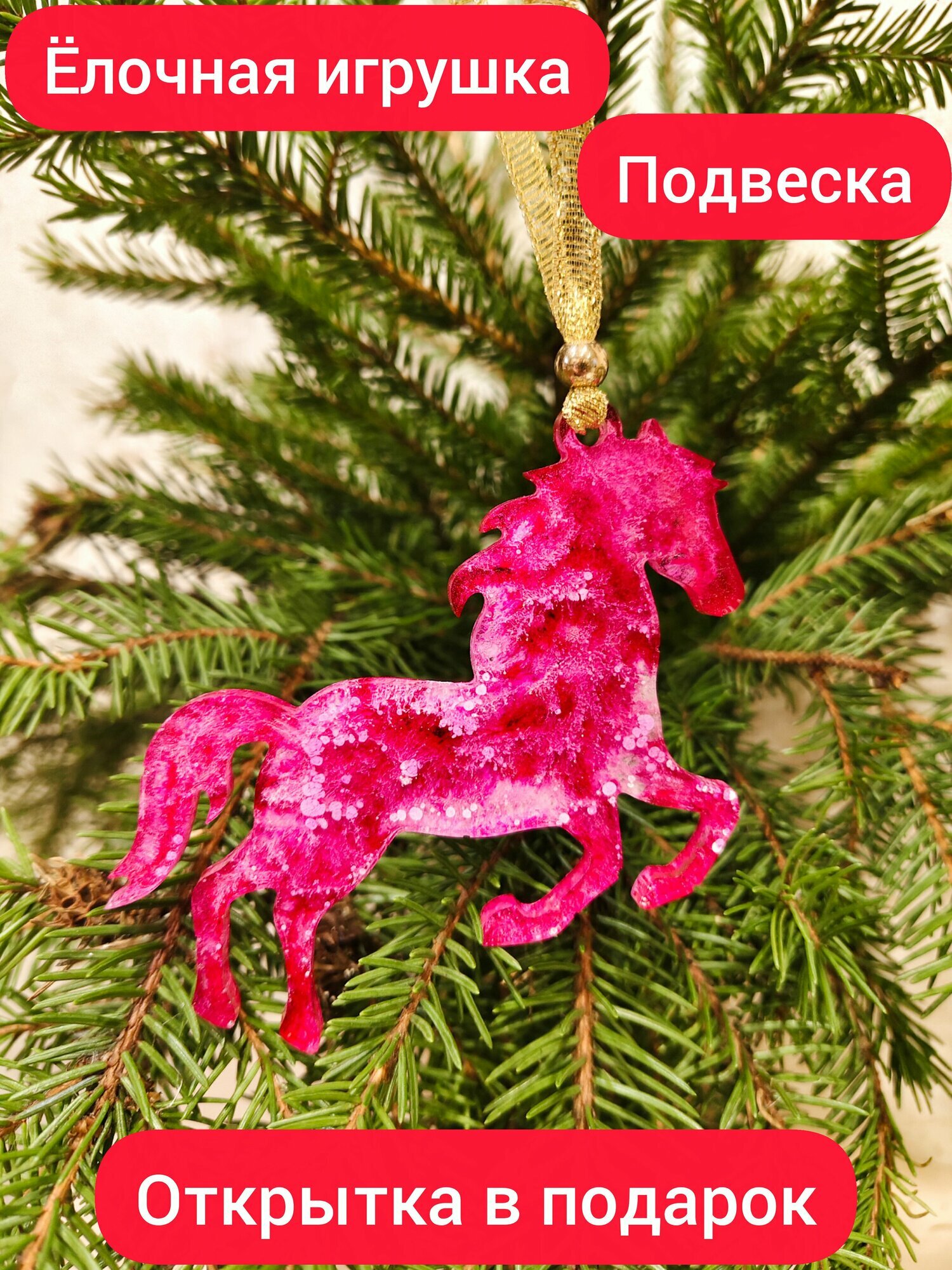 Елочная игрушка, подвеска из эпоксидной смолы ручной работы Лошадь-символ 2026 года, бренд ЯнаART