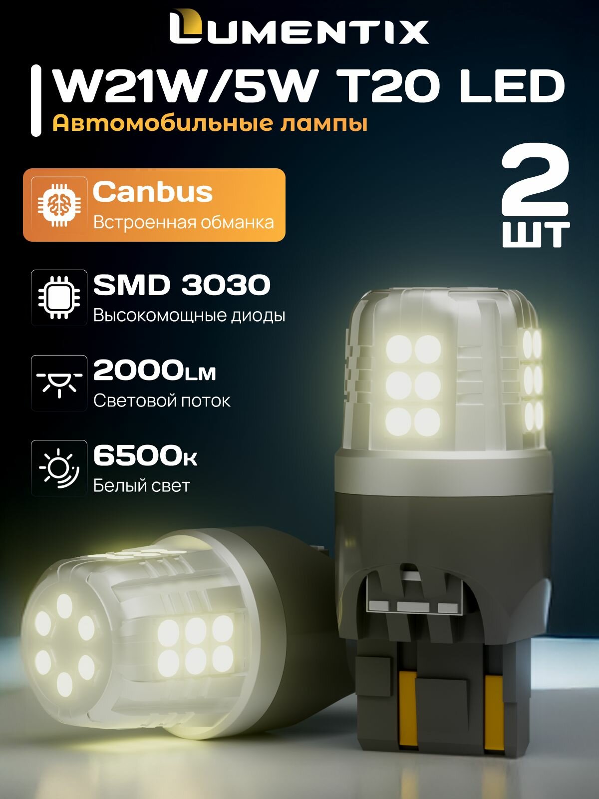 W21/5W T20 светодиодная лампа, 12V-24V (2шт.) ДХО Гранта, Калина2, Веста, Дастер, Нива Трэвал. Ходовые огни / Габариты / Стоп сигнал / Задний ход
