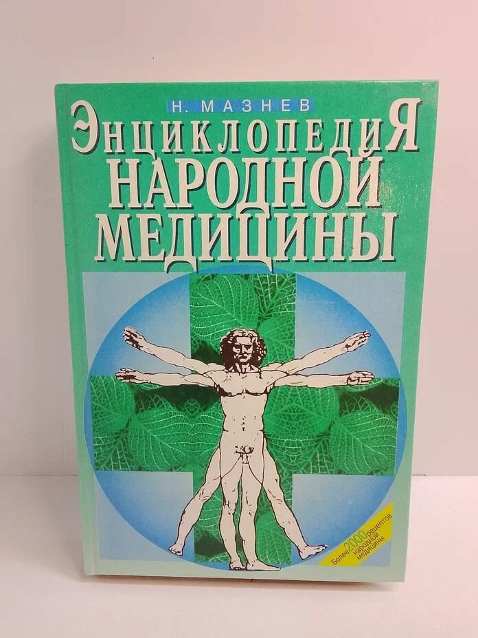 Энциклопедия народной медицины