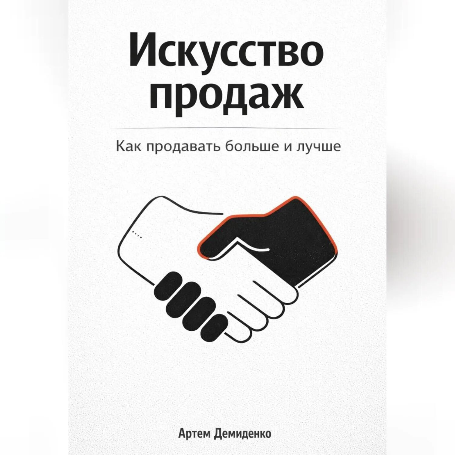 Искусство продаж: Как продавать больше и лучше [Аудиокнига]